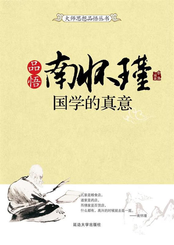 品悟南怀瑾.国学的真意 李渔编著 延边大学出版社