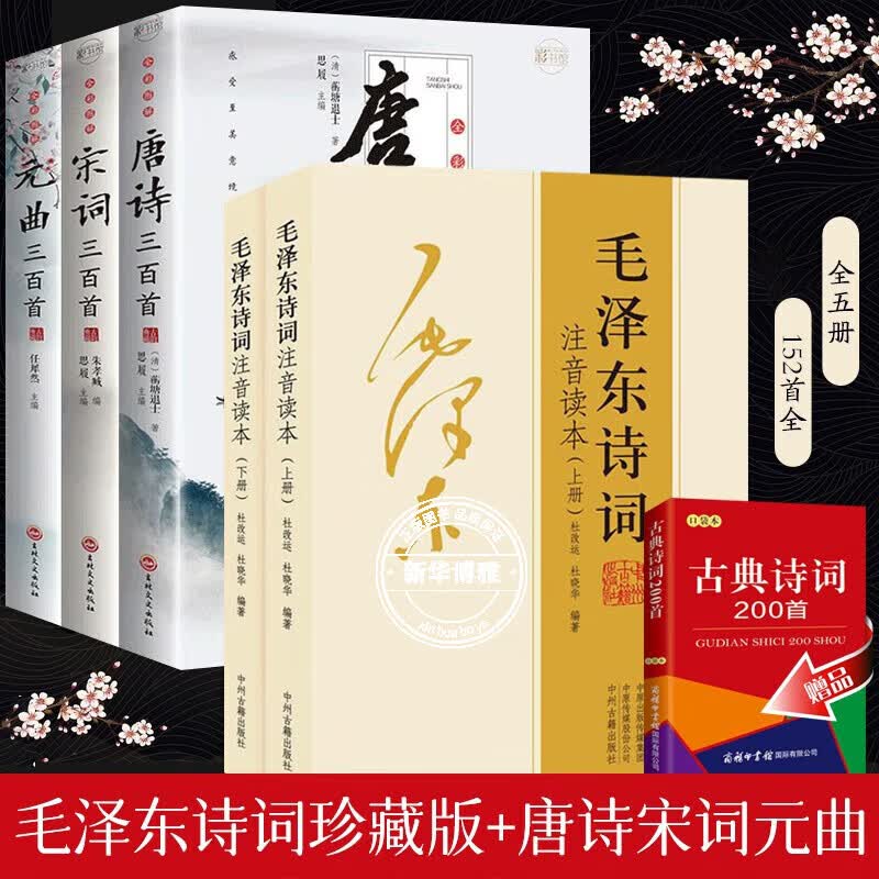 毛泽东诗词全集注音版上下2册 152首全 毛主席诗词鉴赏注释精读 毛泽东选集赏析珍藏版诗歌词曲文学 毛泽东诗词全集注音版上下2册书籍 毛泽东诗词+唐诗宋词元曲【全5册】