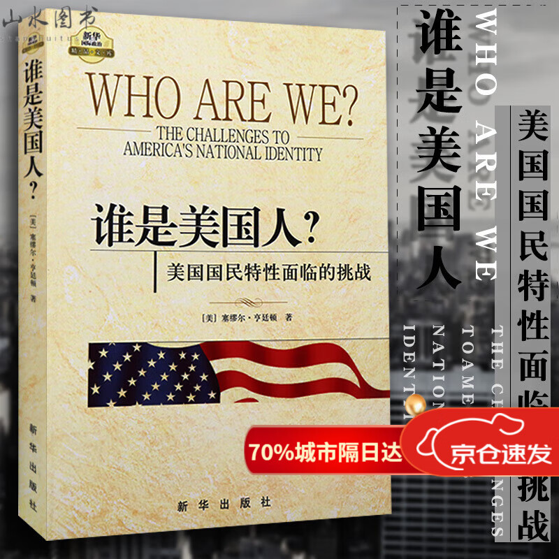 谁是美国人 美国国民特性面临的挑战 亨廷顿 全新
