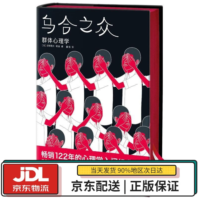 【全新送货上门】乌合之众（译自法国原版《乌合之众》！译者董强获法国授予“荣誉军团骑士”勋章！作家榜出品） 李宁浪 绘