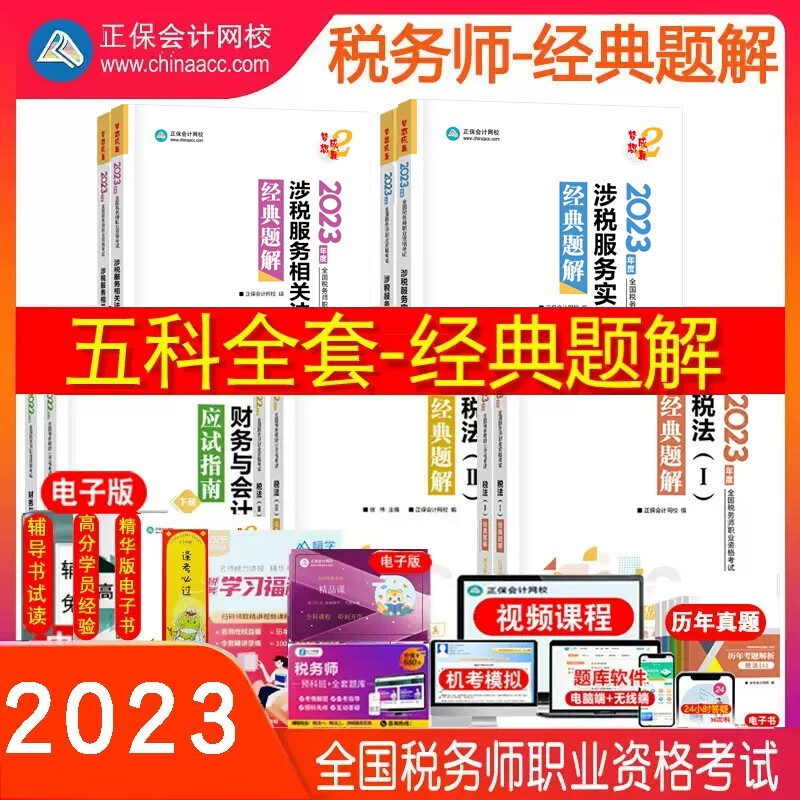 【新版现货】2023新版税务师考试用书习题 税务师经典题解全科税法一税法二实务法律财会题库 正保会计网校梦想成真税务师教材同步辅导题真题练习题