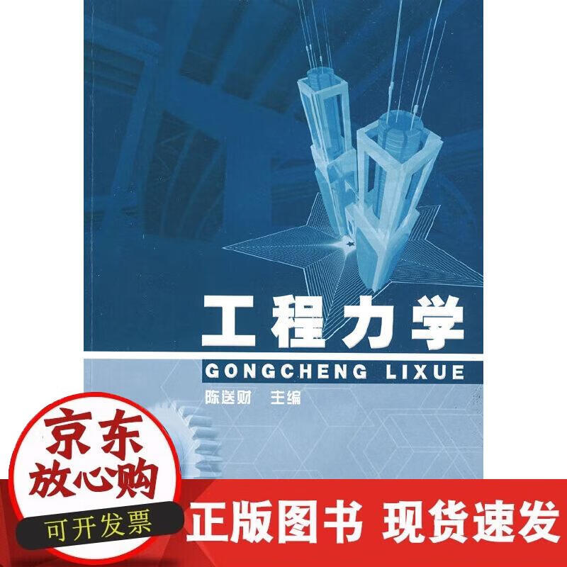 【现货】工程力学