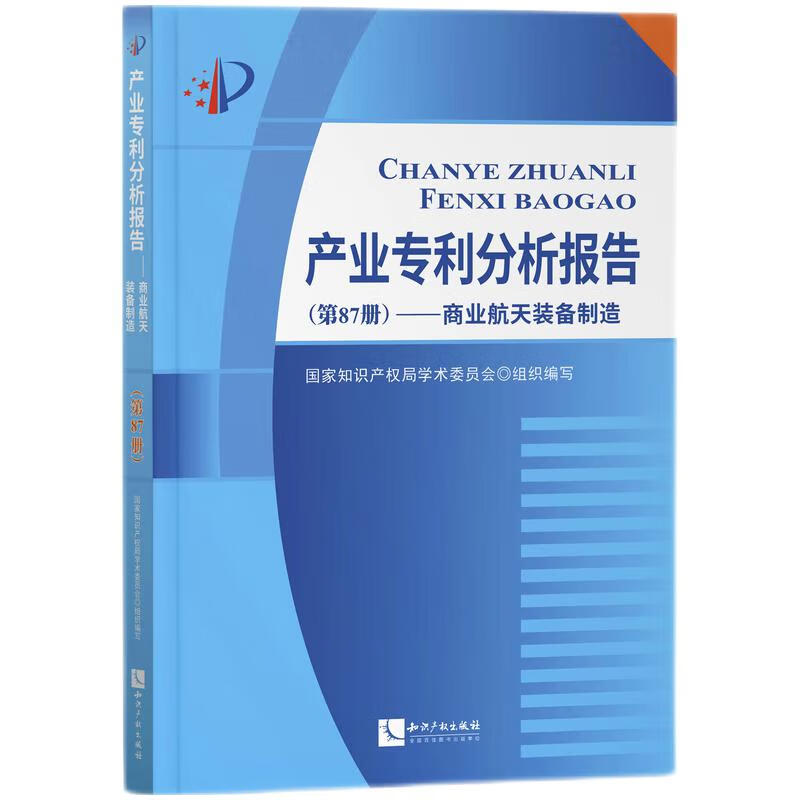 产业专利分析报告（第87册）——商业航天装备制造