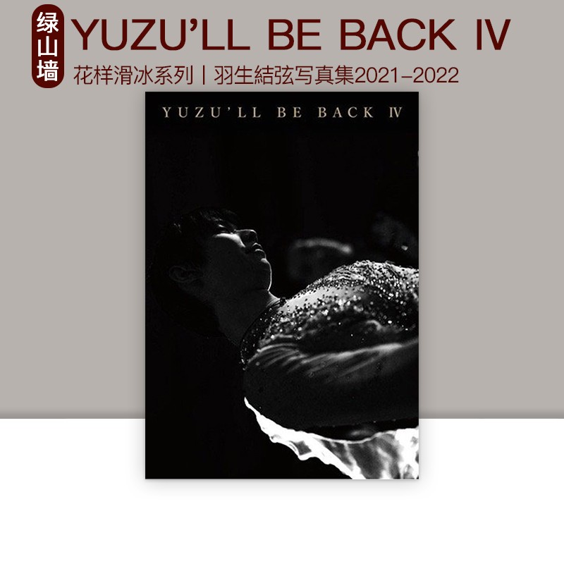 现货 羽生结弦 花样滑冰系列 YUZU'LL BE BACK IV III II I 羽生結弦写真集2021～2022 绿山墙日文原版 YUZU'LL BE BACK IV