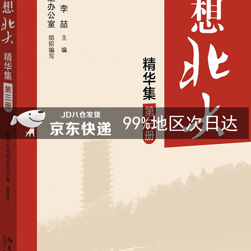 梦想北大精华集（第三册）