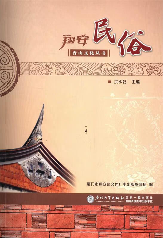 翔安民俗 洪水乾 编【书】