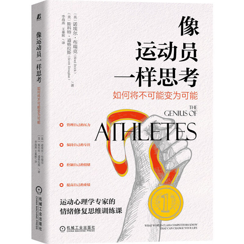像运动员一样思考 如何将不可能变为可能 Noel Brick 运动心理学情绪修复思维训练书籍 [英] 诺埃尔·布瑞克 著