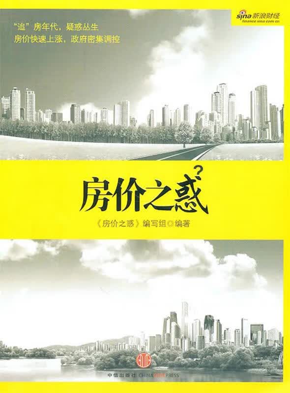 房价之惑【好书，下单速发】