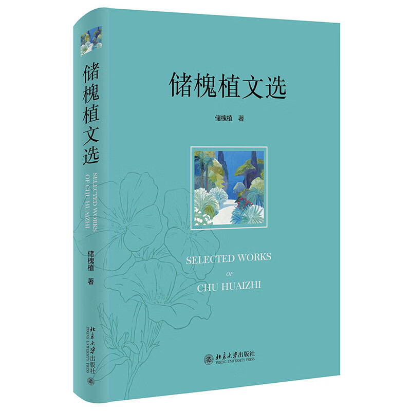 储槐植文选 中国当代著名刑法学家储槐植教授人学术文选