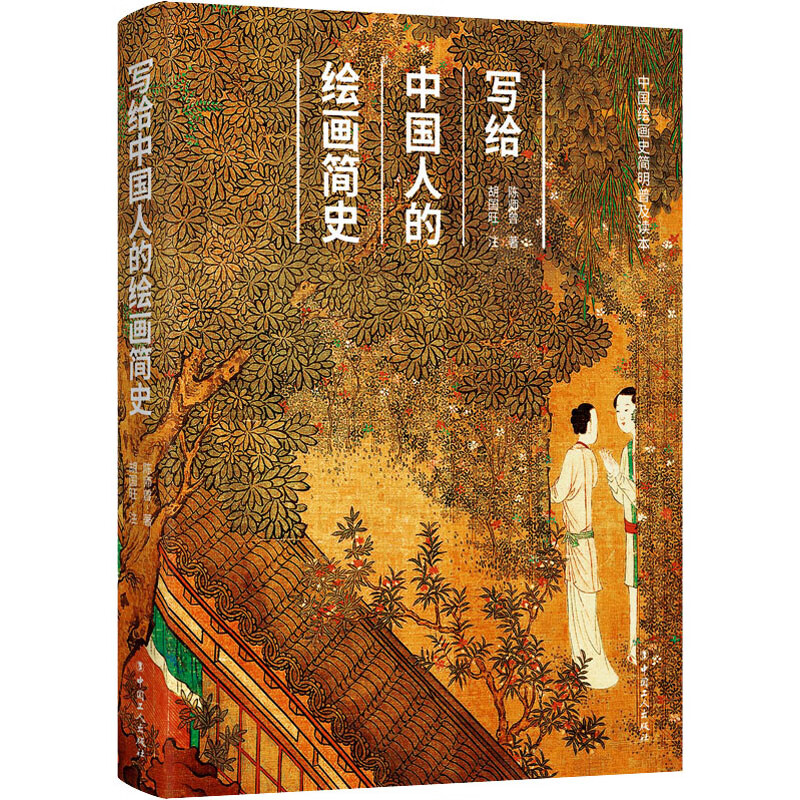 写给中国人的绘画简史 陈师曾 艺术/艺术理论与评论