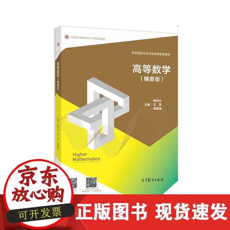 【现货】高等数学(精要版)