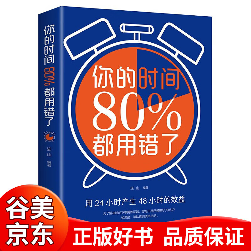 【一元购专区图书】你的时间80%都用错了 时间管理让你自律的书 提升自己的自律书籍 年轻人好书 青少年励志书籍