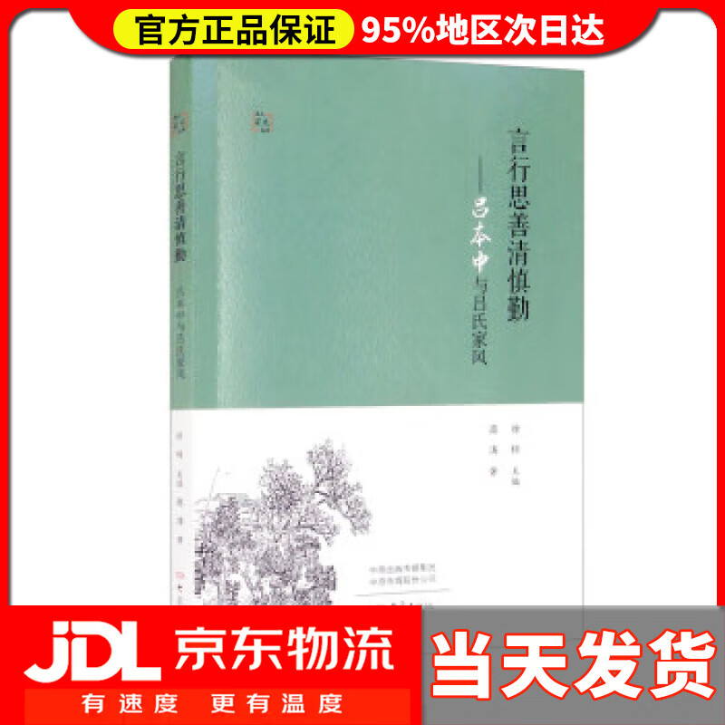 言行思善清慎勤：吕本中与吕氏家风 高涛,徐梓 大象出版社 9787571108489