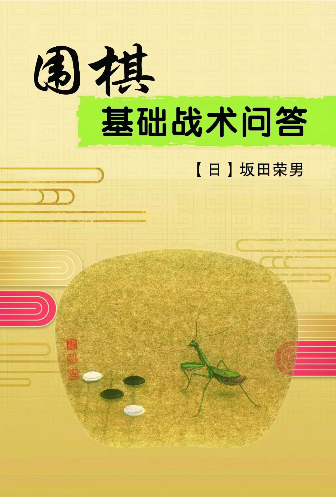 围棋基础战术问答 坂田荣男 经典名作