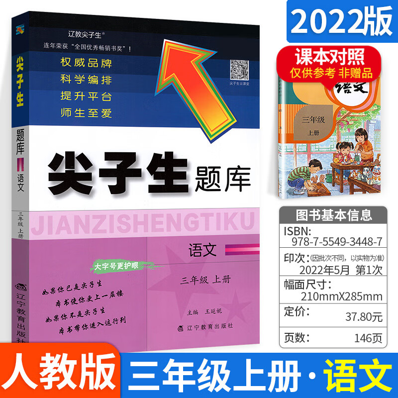 2022尖子生题库三年级上册语文人教版教辅导书 小学3年级上册一课一练课堂同步教材全解练习题课时作业本思维