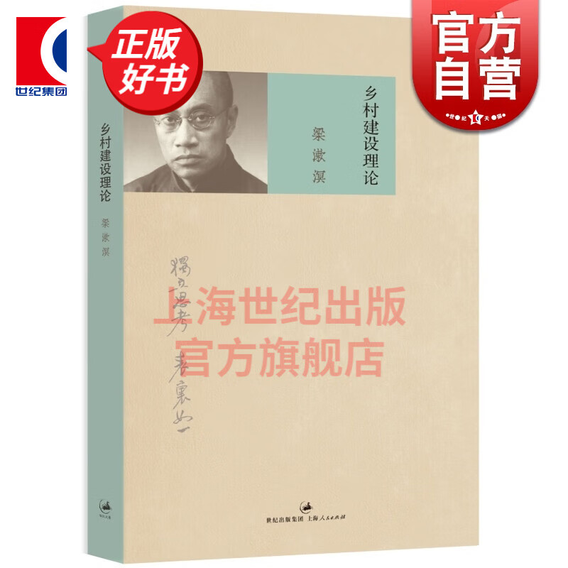 乡村建设理论 梁漱溟 著 上海人民出版社