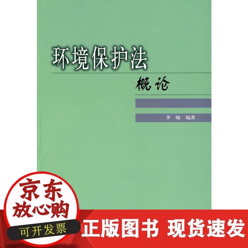 【现货】环境保护法概论