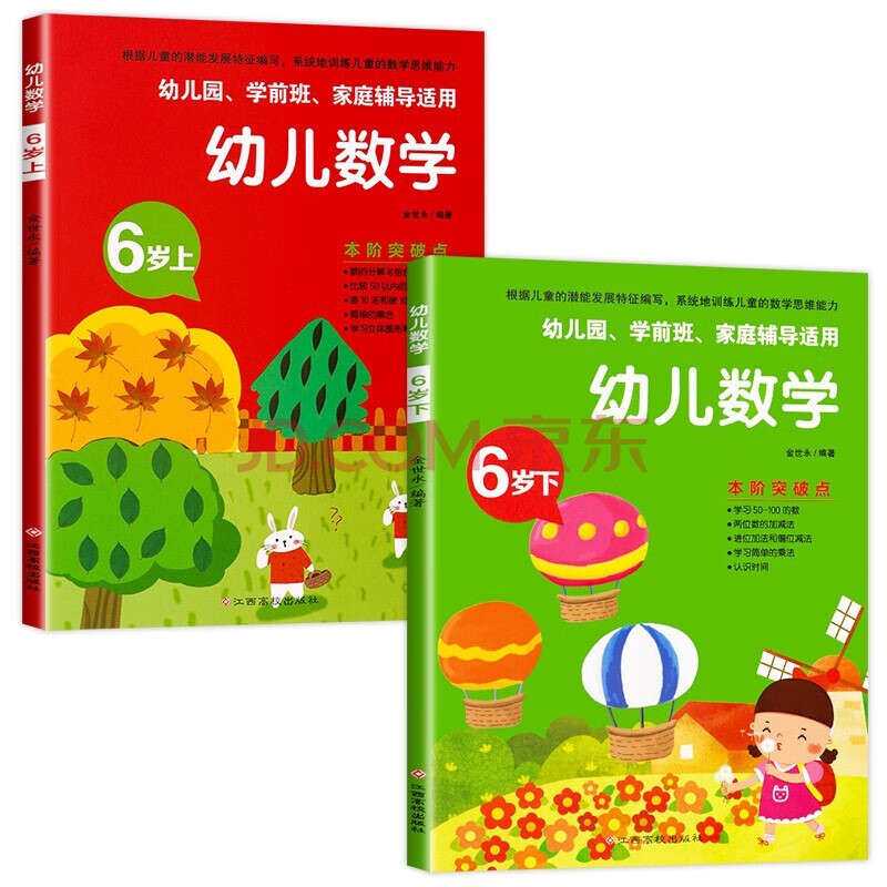 【10套任意选择】2-6岁 幼儿语文 幼儿数学 幼儿园学前班家庭辅导适用 【幼儿数学 6岁上下册】