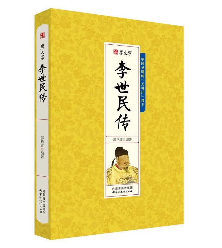 唐太宗李世民传 郭艳红 著【书】