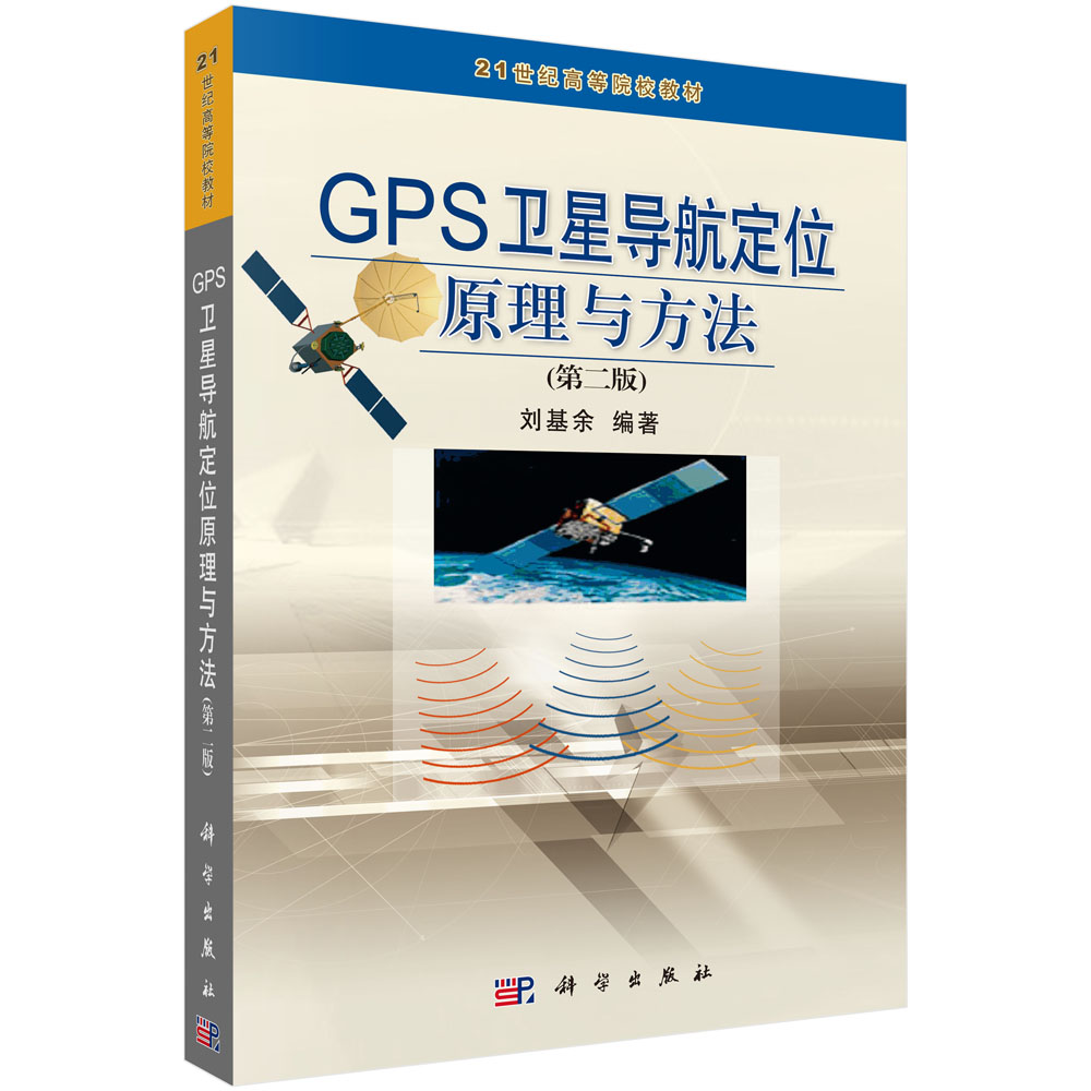 GPS测量原理及应用 GPS卫星导航定位原理方法二版