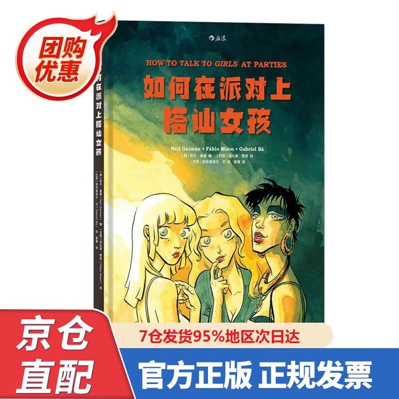 【新书】如何在派对上 搭讪女孩 97875422062 [英]尼尔·盖曼（NeilGaiman）（编）,