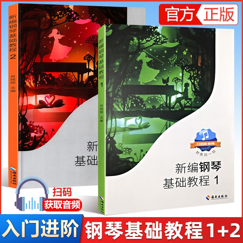 现货】新编钢琴基础教程12 肖瑶琛 扫码听音频 海南出版社 钢琴教材钢琴书儿童钢琴入门教材 【2本套】新编钢琴基础教程1+2