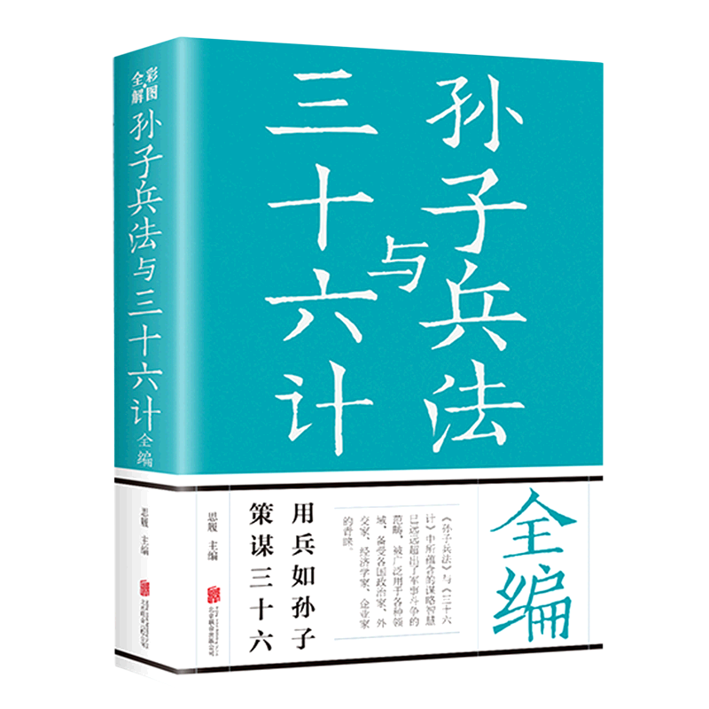 孙子兵法与三十六计全编