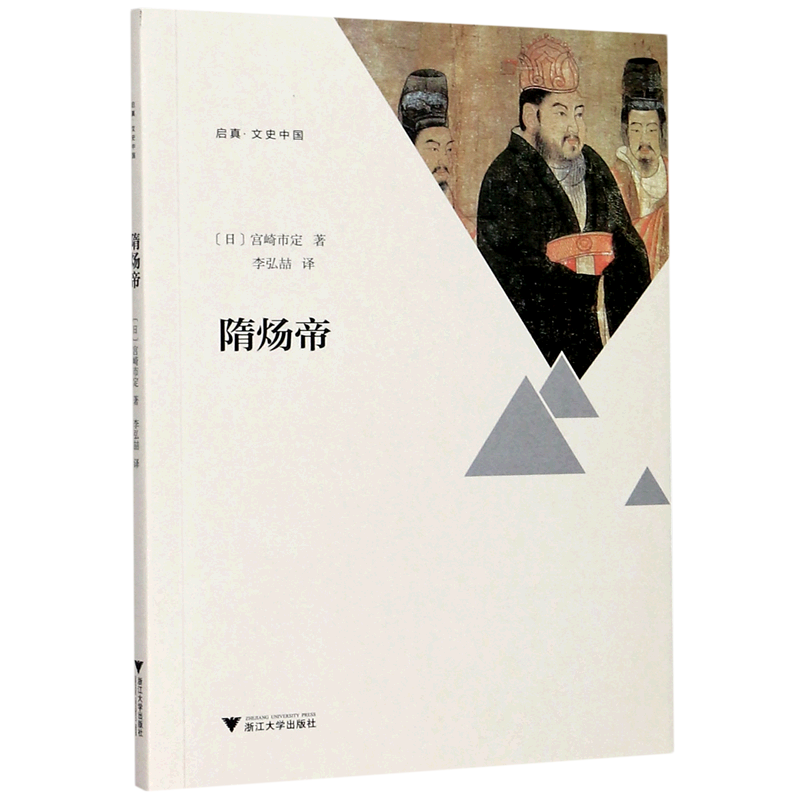 隋炀帝/启真文史中国