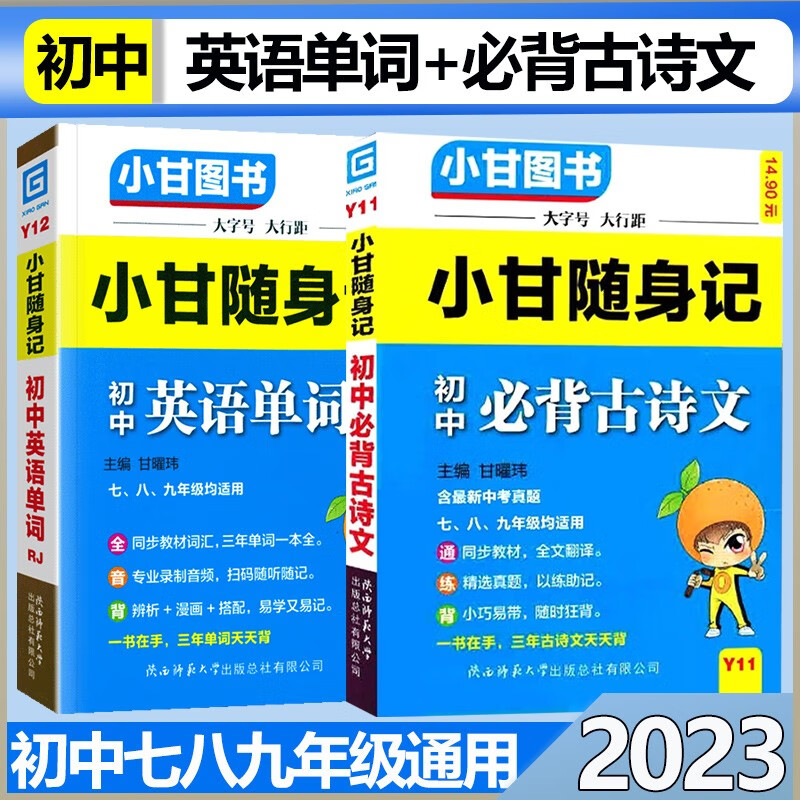 小甘图书随身记初中速记全套初中基础知识手册大全口袋书 2023春七八九年级中考复习小册子 【初中口袋书】英语单词+必背古诗词