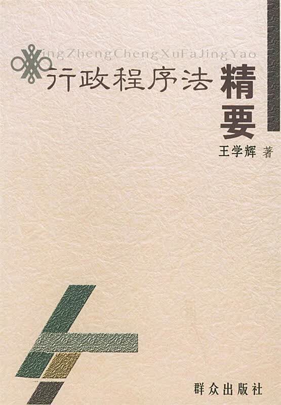 行政程序法精要 王学辉 著