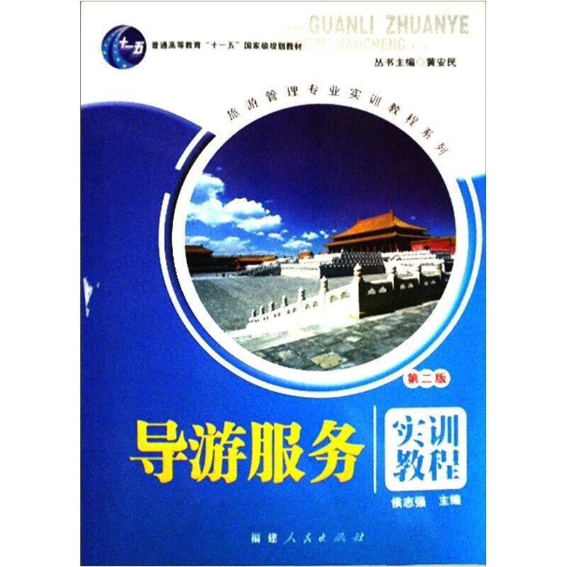 导游服务 实训教程【好书，下单速发】