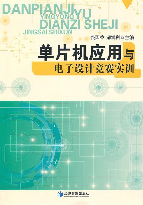 单片机应用与电子设计竞赛实训