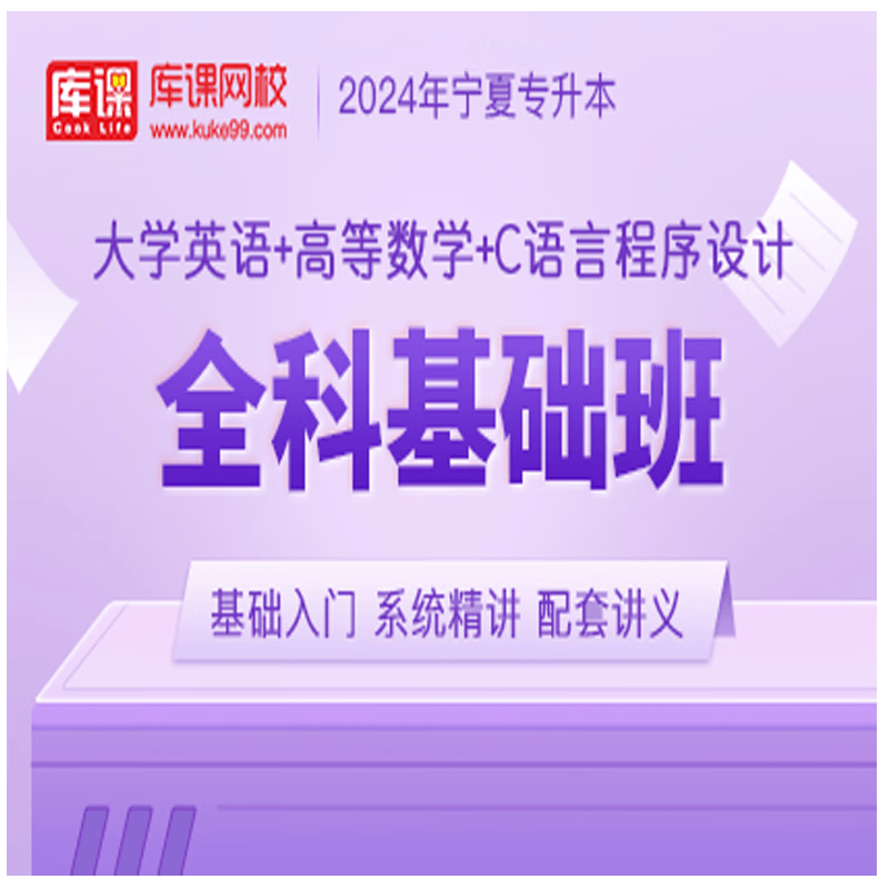 官方直营库课网校2024宁夏专升本网课《英语+专业课》全科基础班资料搭配视频名师录播课 英语+高数+C语言