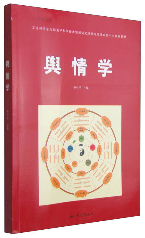 大舆情丛书 舆情学【好书】