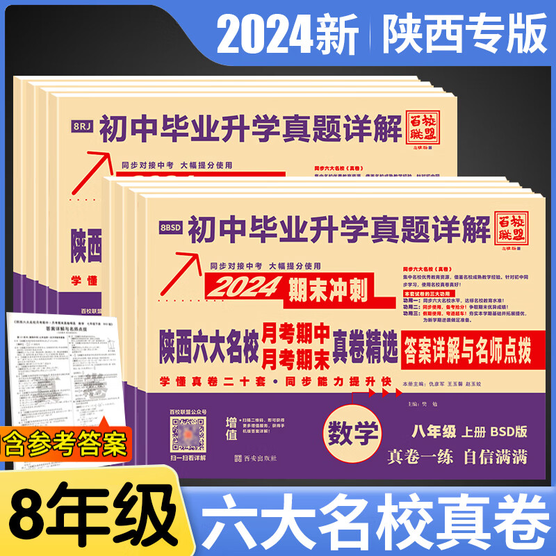2024版百校联盟八年级上册数学北师大版试卷初中毕业升学真题详解初二8年级上册数学BSD陕西六大名校 英语【人教版】 八年级上