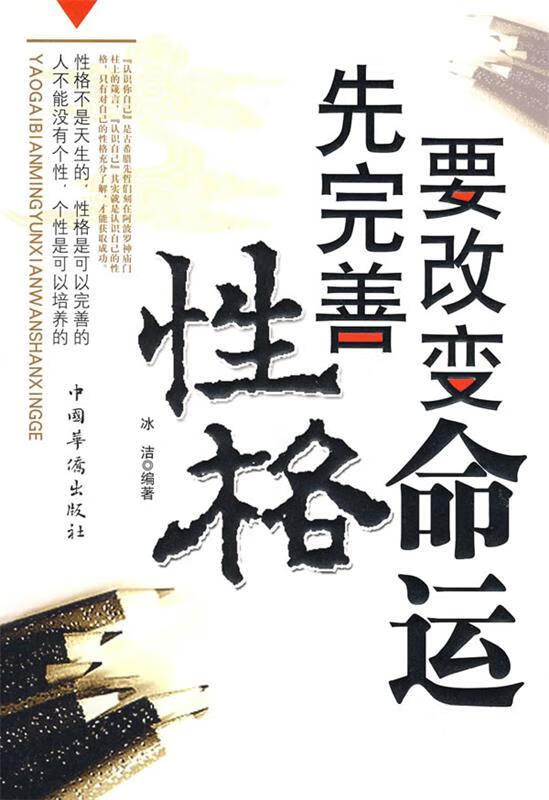 要改变命运,先完善性格 冰洁编著