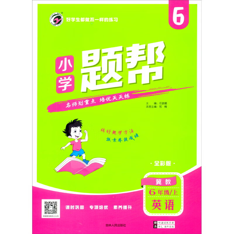 小学题帮冀教版六年级英语（上 全彩版）