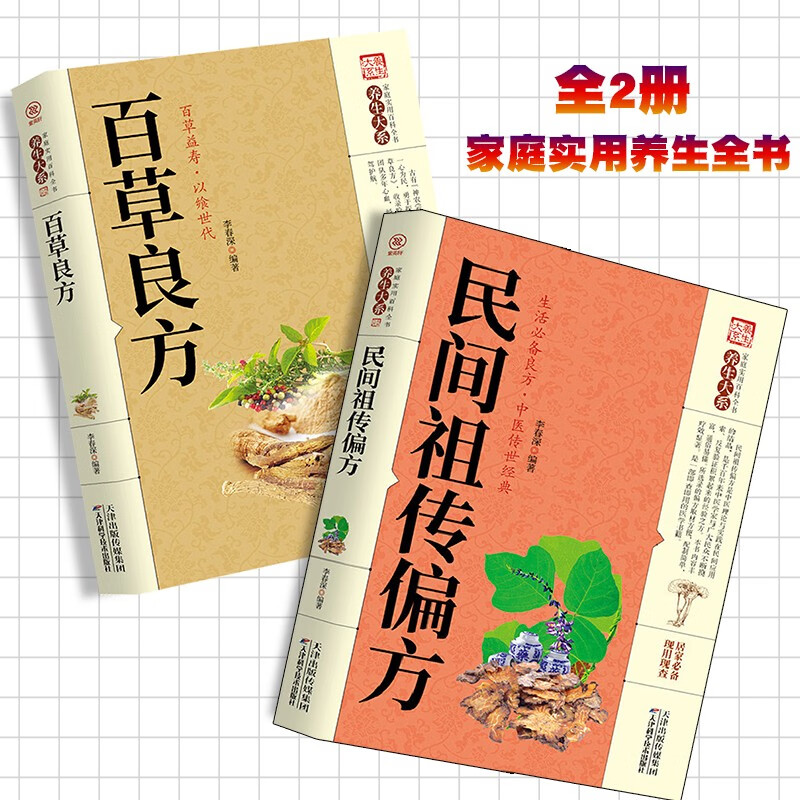 百草良方/民间祖传偏方 【全2册】养生保健典籍中医书籍食疗