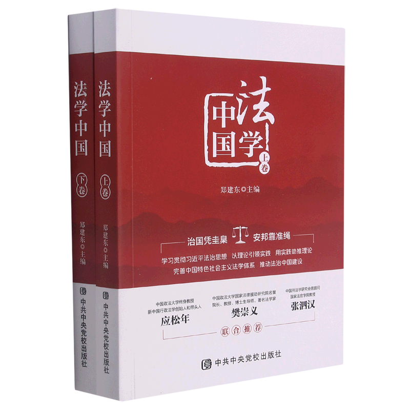 法学中国(上下)