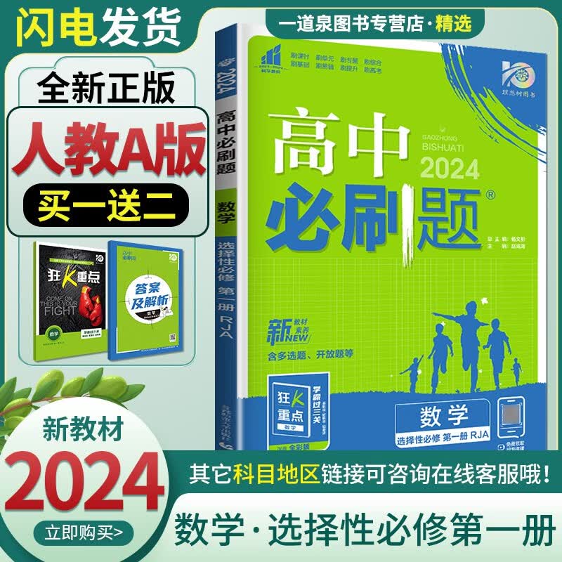 自选】2024高中必刷题选择性必修第一册语文数学物理英语 高二上化学生物历史地理选择性必修1同步强化训练教辅练习册 数学选择性必修第一册 人教A版