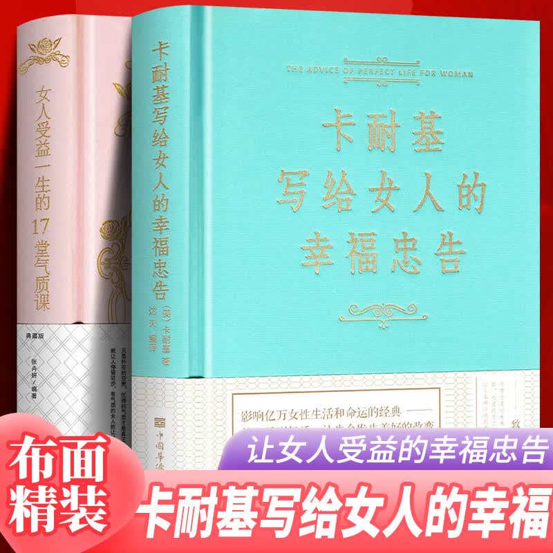 【布面精装】全2册卡耐基写给女人的幸福忠告+女人受益一生的17堂气质课 适合女人看的修身养性高情商女生励志女性书籍 全2册女人受益一生的17堂气质课/卡耐基写给女人的