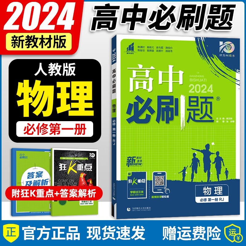 高一上【自选】2024新版高中必刷题必修第一册上册语文数学英语物理化学生物政治历史地理必修一1人教版同步练习册 【高一上】必刷题物理必修第一册
