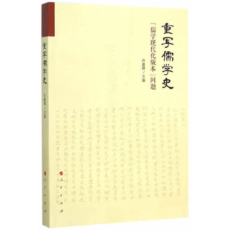 【现货】重写儒学史——“儒学现代化版本”问题