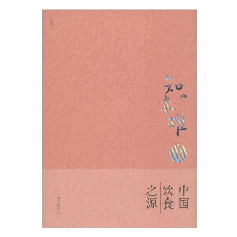 知味难·中华饮食之源 邱庞同 著