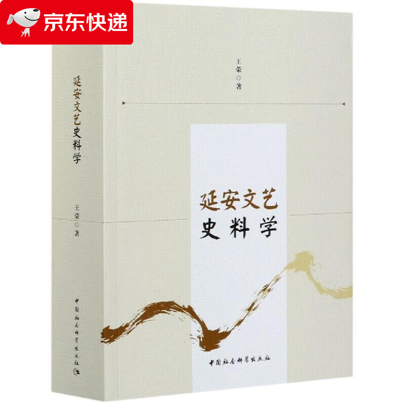 延安文艺史料学 王荣 9787520378895