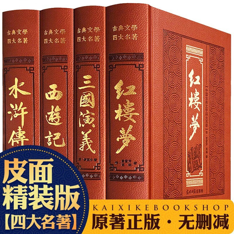 四大名著全套原著足回红楼梦西游记三国演义水浒传青少年版皮面精装文学名家名著4大名著全集原版