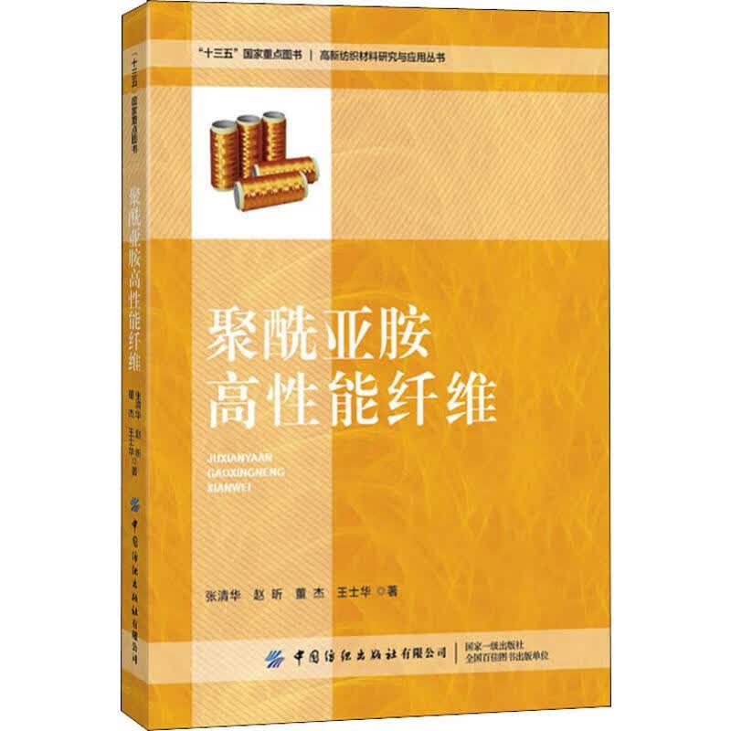 聚酰亚胺高性能纤维
