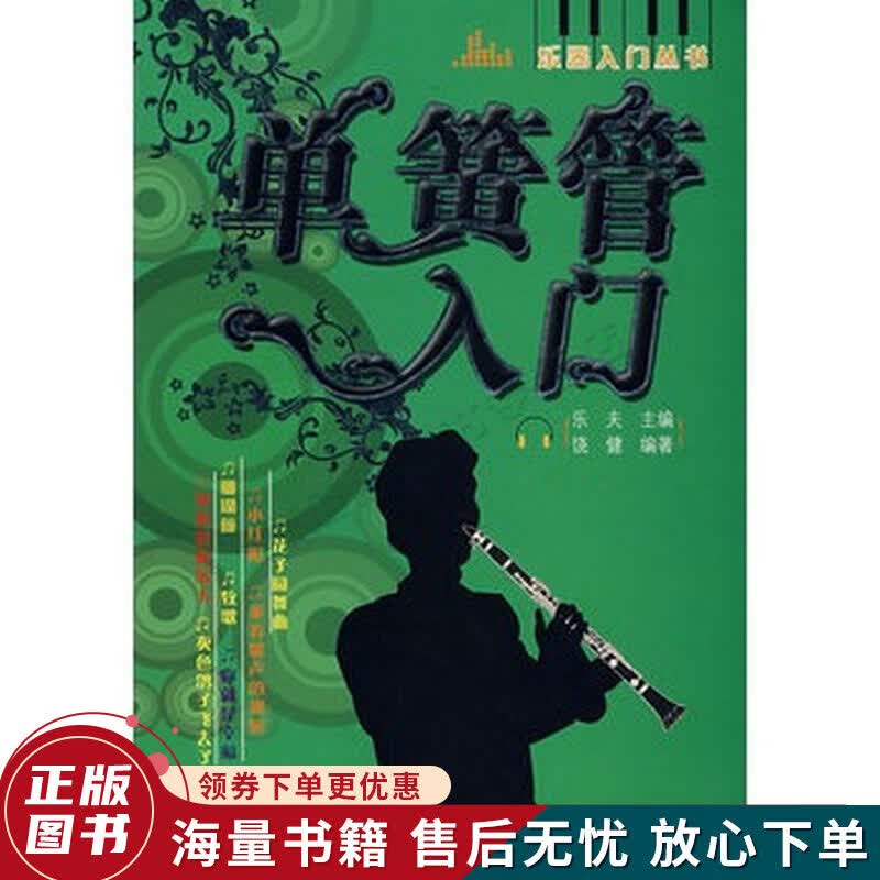 单簧管入门