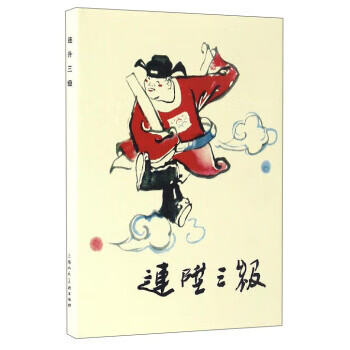 连升三级 上海人民美术出版社【书】