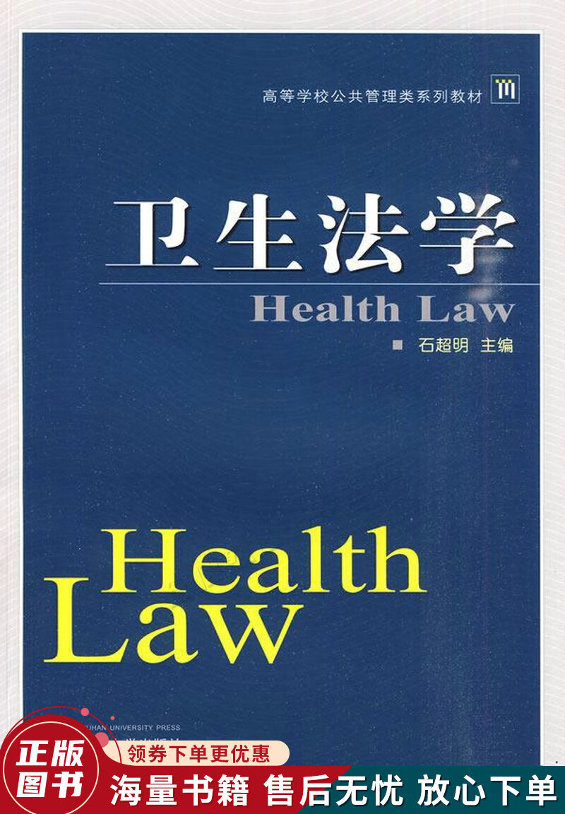 卫生法学